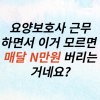 요양보호사 장기근속 안하면 매달 N만원 수당 버리는거네요 네이버 블로그